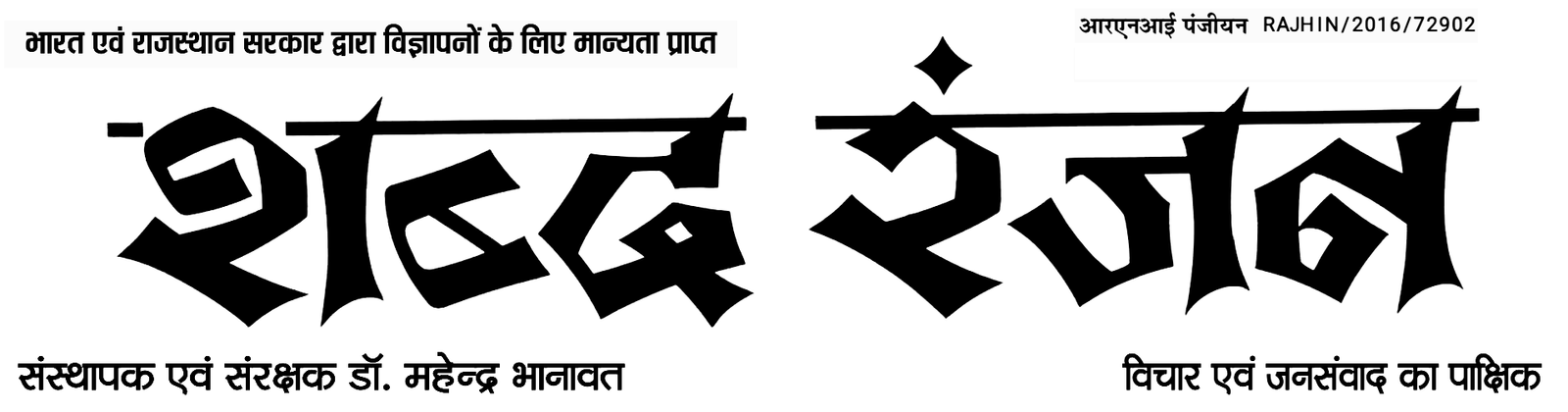 शब्द रंजन - The Times of Udaipur